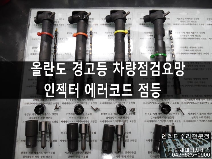 올란도 경고등 점등 차량점검요망 A2 델파이 인젝터 에러코드 인젝터노즐고착 노즐홀막힘 인젝터수리 엔진부조 출력부족인젝터