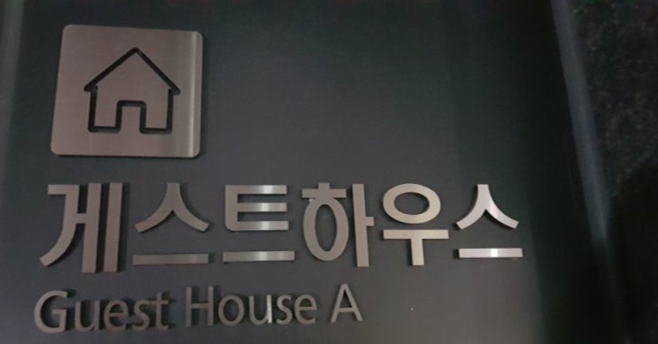 청주아파트게스트하우스 요건 몰랐지 네이버 블로그