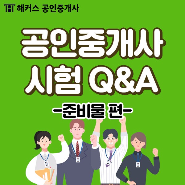 공인중개사시험준비물 공인중개사 계산기 잘못 가져갔다간 부정행위일 수 있다 Qanda 네이버 블로그