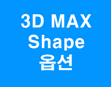 3D MAX shape : 네이버 블로그