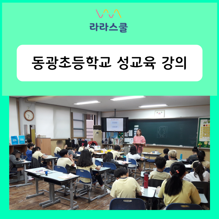 라라스쿨 성교육 경계존중 교육 동광초등학교 성교육 강의 성교육강사 네이버 블로그