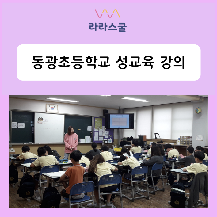 라라스쿨 성교육 성적자기결정권 교육 동광초등학교 성교육 강의 성교육강사 네이버 블로그