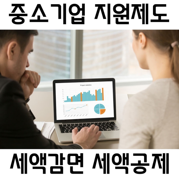 중소기업에 대한 모든 세액감면 세액공제 제도정리 네이버 블로그
