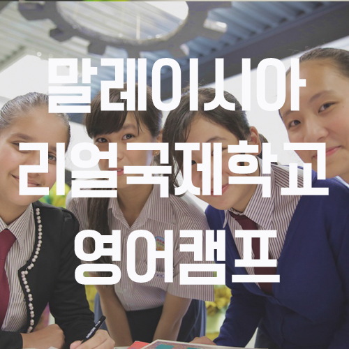 말레이시아영어캠프 조호바루 리얼국제학교 탐방 네이버 블로그