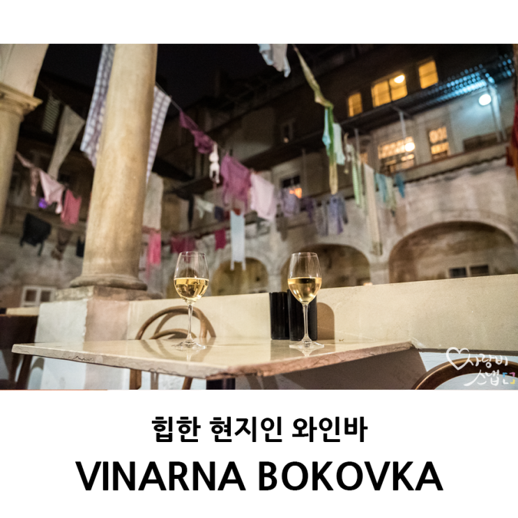 분위기가 다해주는 프라하 와인바 BOKOVKA by 사랑비 : 네이버 블로그