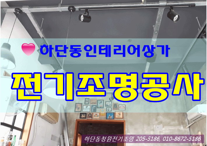 하단 괴정 당리 감천 신평 장림 엄궁 다대포명지전기led조명 레일조명공사 누전공사 하단 동아대젊음의거리상가 전기조명공사