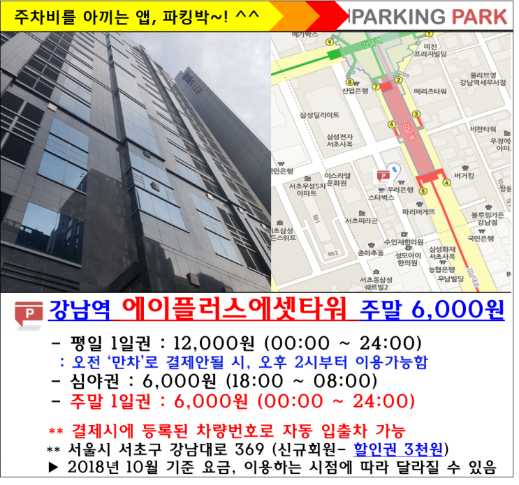 강남역 주말주차장 6천원 하루종일 강남역 5번 분당방향 에이플러스에셋타워 주차장 파킹박앱으로 신규결제 주말권