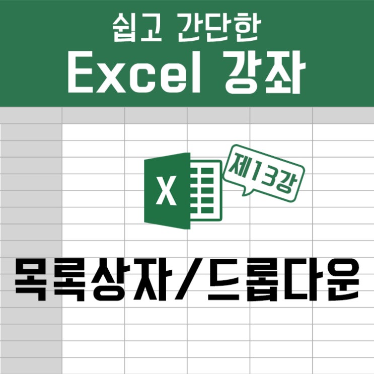 엑셀강좌 제 13강 엑셀 목록상자드롭다운 만들기 네이버 블로그