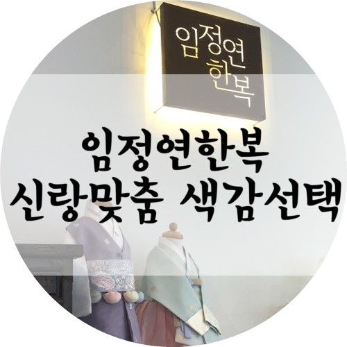 [임정연한복] 신랑 맞춤 한복 색감 고르기 네이버 블로그