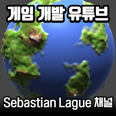 [추천 강좌] Sebastian Lague 「Introduction to Game Dev」 : 네이버 블로그