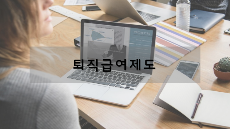 우주세무회계사무소 백진영 세무사 퇴직급여제도 1 네이버 블로그