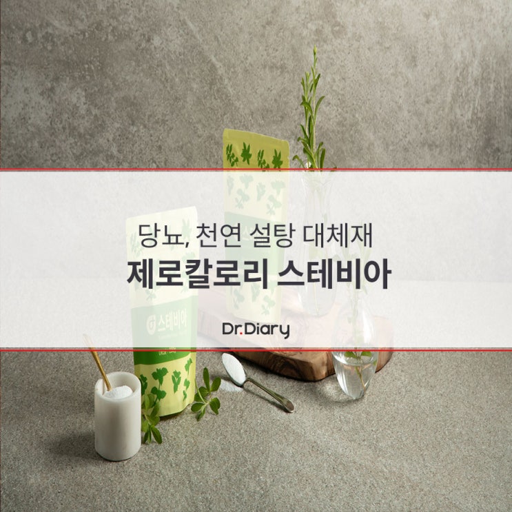 당뇨에 좋은 천연 설탕 대체재 제로칼로리 스테비아 네이버 블로그