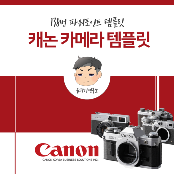 캐논 카메라를 메인으로 제작한 심플한 Ppt 템플릿 윤피티연구소 네이버 블로그