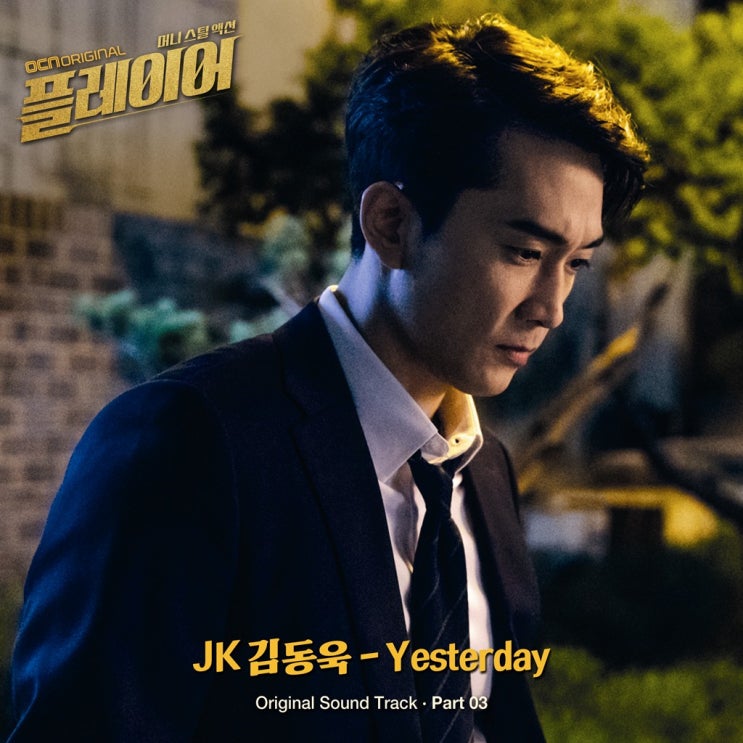 JK 김동욱 - Yesterday 가사 듣기 뮤비 / 플레이어 OST PART 3 / OCN 드라마 / 예스터데이 : 네이버 블로그