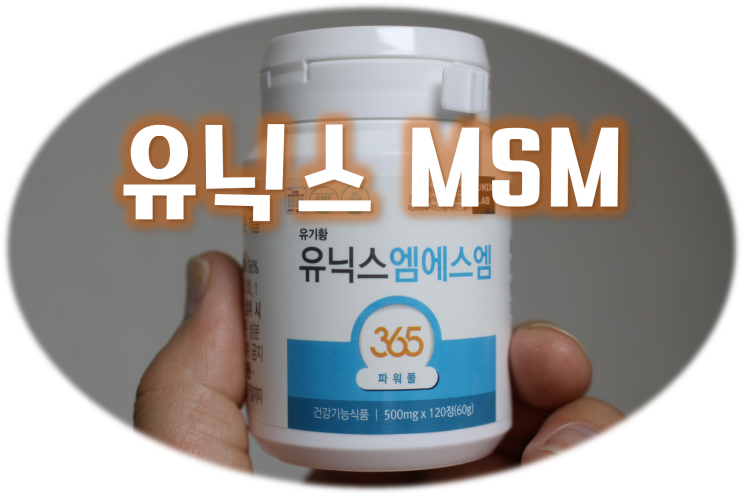 유닉스 MSM으로 미리미리 관절 보호해요 : 네이버 블로그