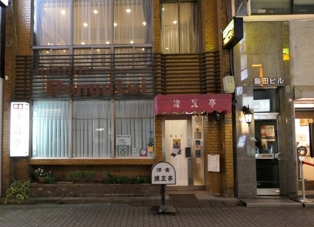 정통 일본 경양식. 긴자 양식 렌가테이(洋食 煉瓦亭) : 네이버 블로그