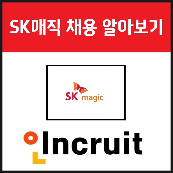SK매직 채용 공채합격 비법과 E-book/시사상식 무료받기 가능 : 네이버 블로그