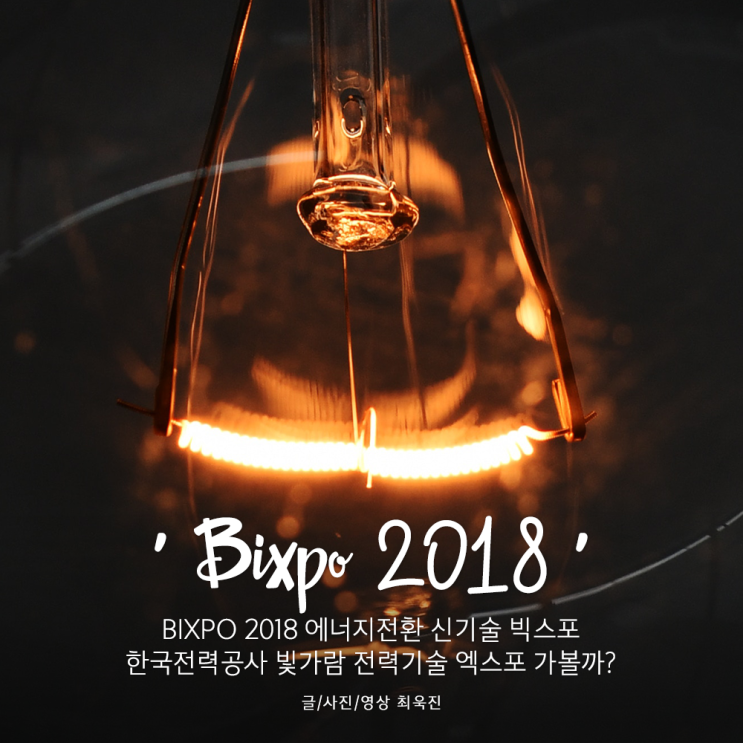 [BIXPO 2018] 에너지전환 신기술 빅스포, 한국전력공사 빛가람 전력기술 엑스포 가볼까? : 네이버 블로그