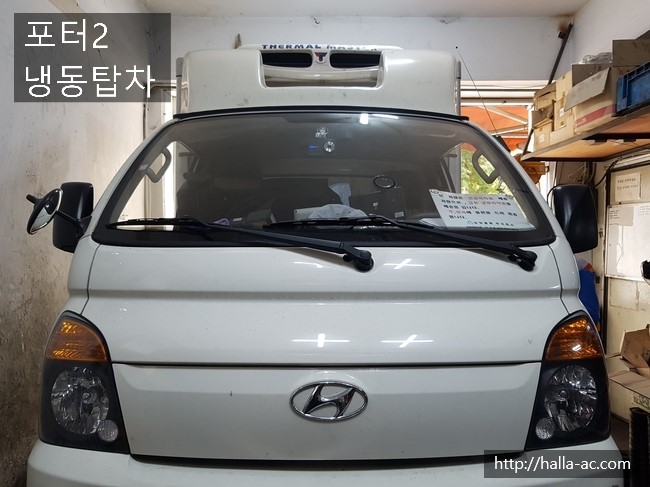 자동차에어컨 포터2 냉동탑차 온풍기 설치 한라 카에어컨 전문점 장착 후기 네이버 블로그