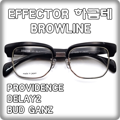 EFFECTOR 이펙터 안경 하금테 PROVIDENCE DELAY2 BUD GANZ : 네이버 블로그