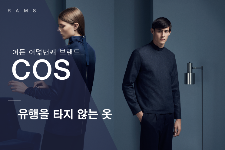 88 번째 패션브랜드 」 COS · 코스 : 네이버 블로그
