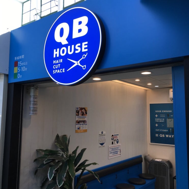 홍콩 QB HOUSE 10분 헤어컷 전문 미용실을 소개합니다. : 네이버 블로그