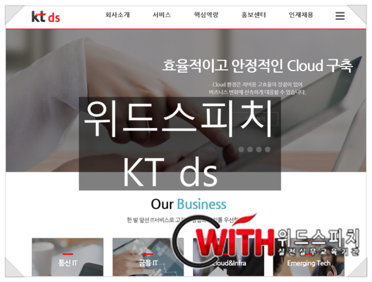 [11월 03일 개강] KT ds 대졸 신입사원 채용 면접과정 [1일] / 면접학원후기! 자소서 항목 및 첨삭 : 네이버 블로그
