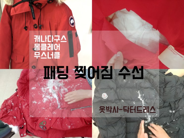 명품 패딩수선 캐나다구스몽클레어무스너클 3가지사례 수선후기 대치동 옷박사 네이버 블로그