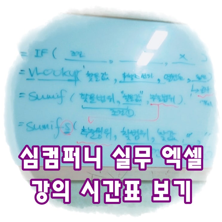 [엑셀 주말강의/함수반 연습문제] IF함수 답변 및 함수 공부 노하우 : 네이버 블로그