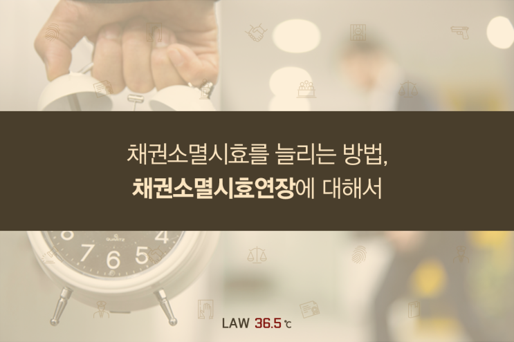 채권 소멸시효를 늘리는 방법 채권의 소멸시효 연장에 대해서 네이버 블로그