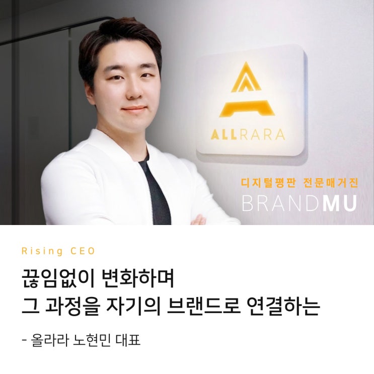 [월간 브랜드엠유] Rising CEO - 올라라 노현민 대표 : 네이버 블로그