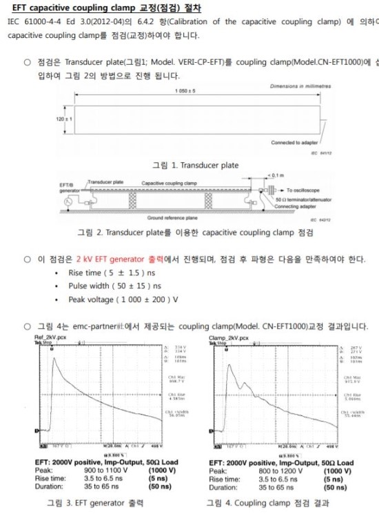 EFT capacitive coupling clamp 교정(점검) 절차 : 네이버 블로그