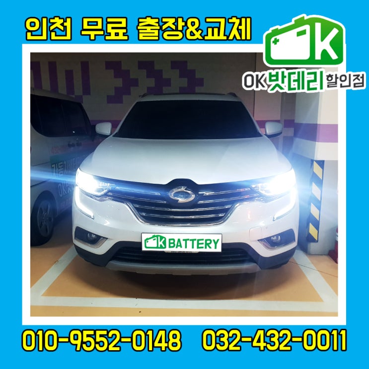 인천 남구 도화동 QM6 배터리 출장교체 / OK밧데리할인점 / 델코 AGM70 LN3 / 르노삼성 : 네이버 블로그