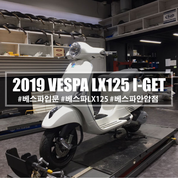 스쿠터 입문은 베스파 LX125 I-GET으로!! : 네이버 블로그