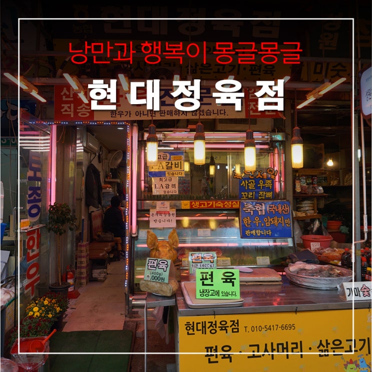 남성사계시장 정육점 낭만과 행복이 몽글몽글 현대 정육점 네이버 블로그