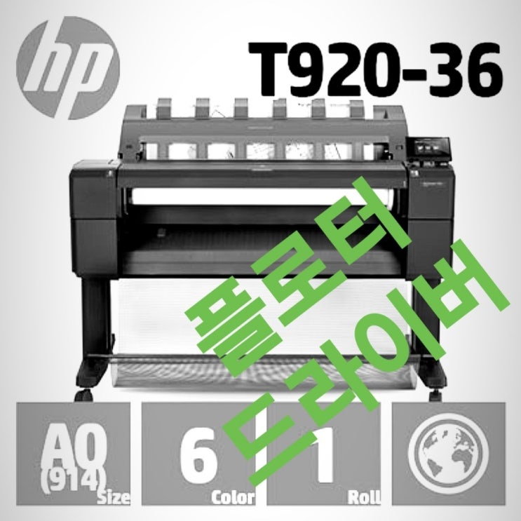 HP T920 플로터 드라이버 + 설치 방법 : 네이버 블로그