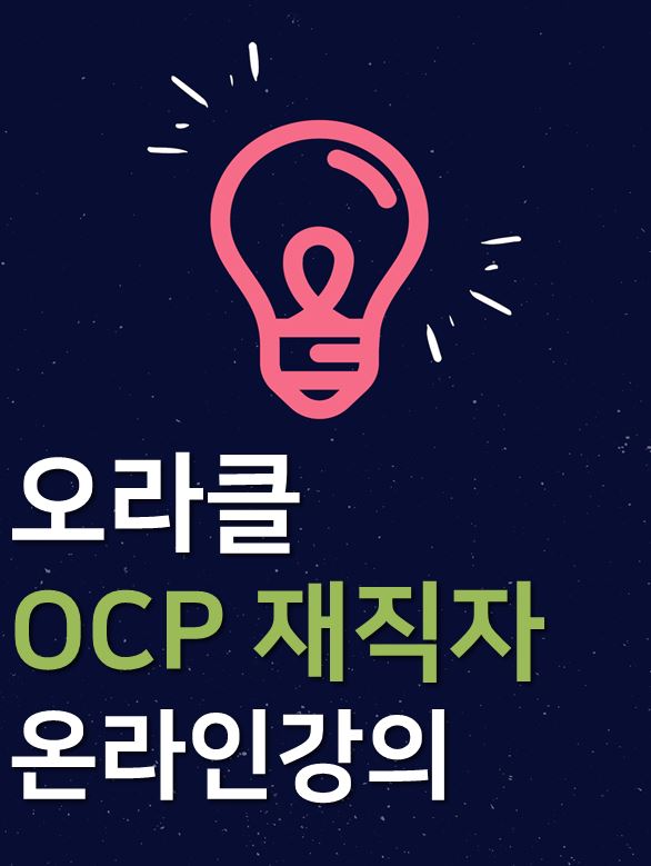 OCP자격증재직자과정 데이터베이스 11g : 네이버 블로그