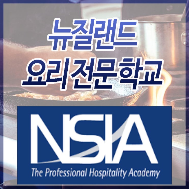 뉴질랜드 유학, NSIA 뉴질랜드 요리학교 : 네이버 블로그