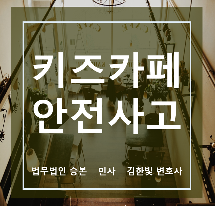 키즈카페음식점 놀이방 안전사고 손해배상 받기 네이버 블로그