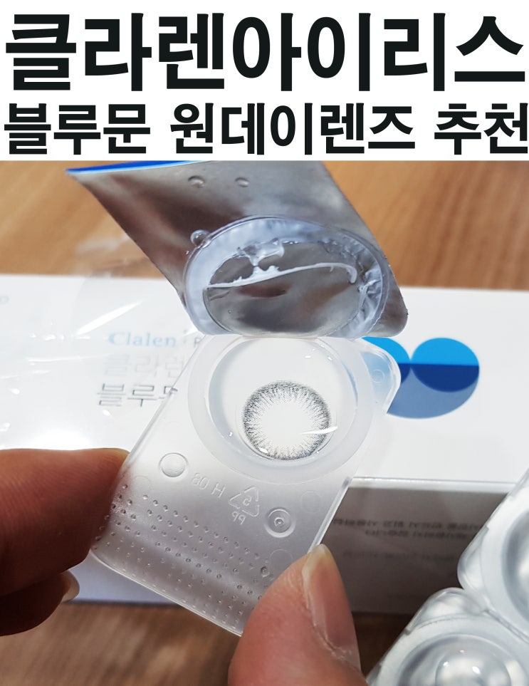 클라렌아이리스 블루문 원데이렌즈 추천 네이버 블로그