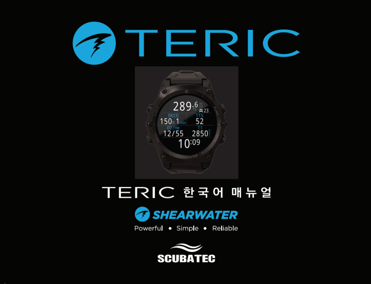 [Shearwater] Teric 한국어 매뉴얼 나왔어요 : 네이버 블로그