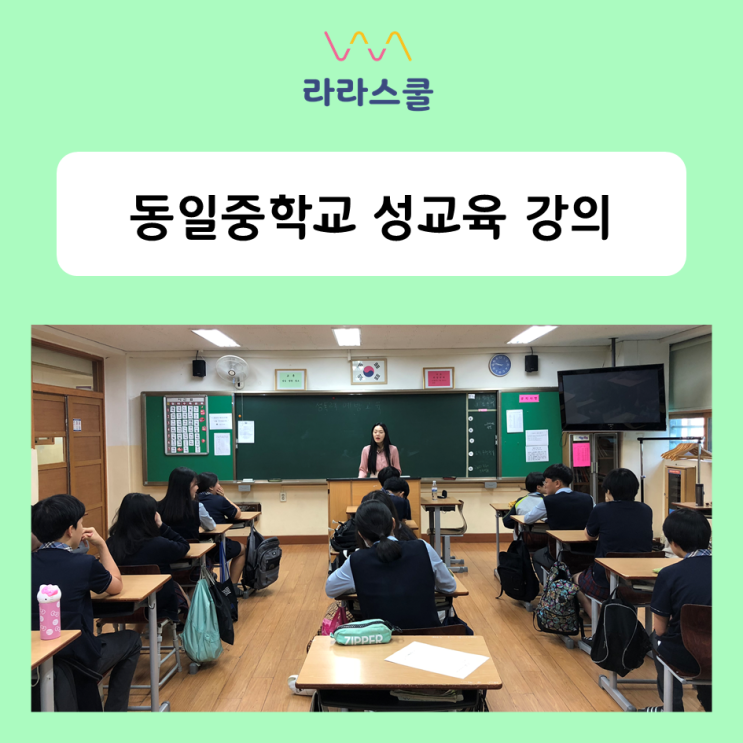라라스쿨 성교육 성폭력예방교육 동일중학교 성교육 강의 성교육강사 1 네이버 블로그