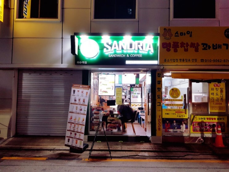 이수역 : 샌드리아 (Sandria) - 가벼운 한끼 식사, 동그란 샌드위치 : 네이버 블로그