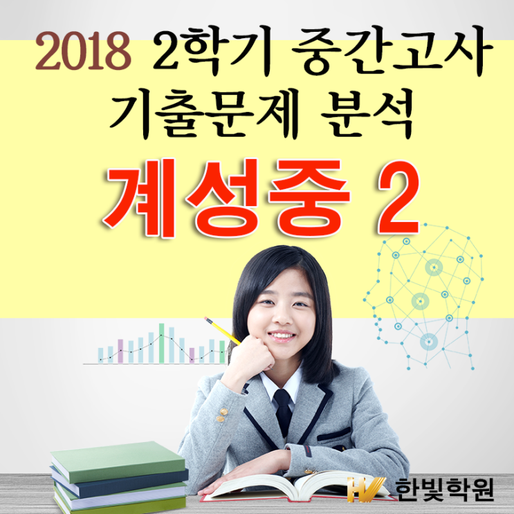 수성구 중등영어학원 한빛학원 계성중 2학년 2018 2학기 중간고사 기출문제분석 범어동영어학원수성3가영어학원수성구중등영어