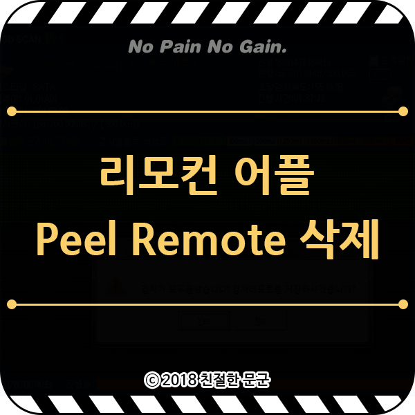 삼성 갤럭시 스마트폰 리모컨 어플, Peel Remote 삭제 방법 : 네이버 블로그