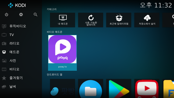 이제 편안하게 넷플릭스를 즐기자 : 뷰잉(Viewing) (3) / KODI 설치하고 POOQ TV 지상파 방송 보기 : 네이버 블로그
