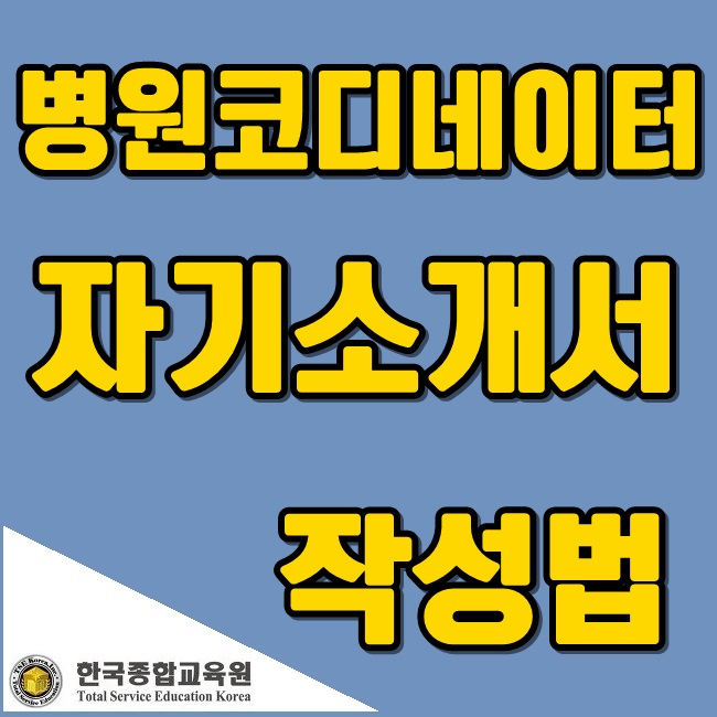 병원코디네이터 자기소개서 작성 전 네이버 블로그