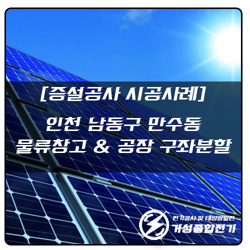 인천 남동구 만수동 물류창고 공장 한전증설 구좌분할 모자분리 공사 한전계량기공사전기증설공사주택용태양광태양광발전사업