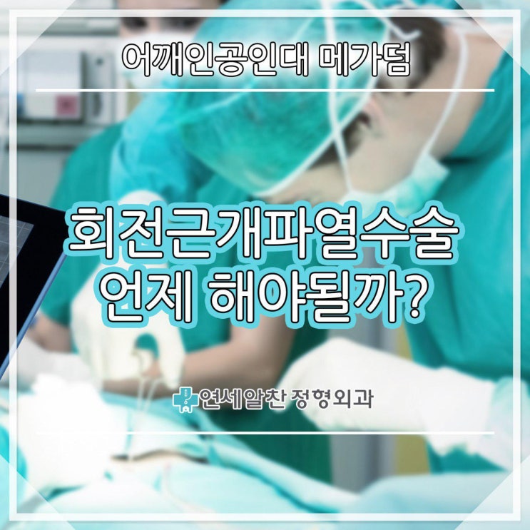어깨인공인대 메가덤을 이용한 회전근개파열수술 언제 해야될까 네이버 블로그