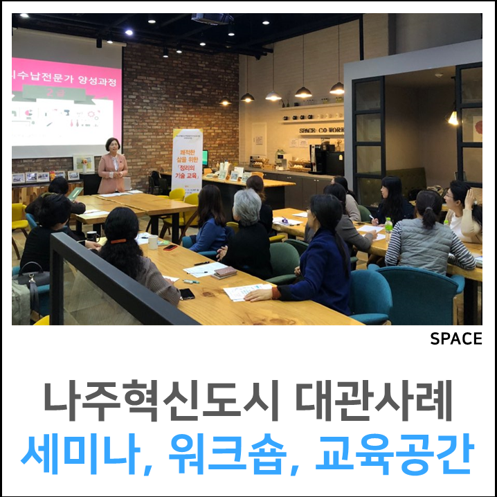 광주대관나주대관 광주나주 혁신도시 세미나 워크숍 교육공간 사업설명회 면접장소 대관대여 사례 네이버 블로그